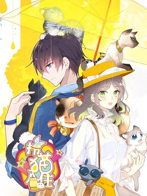 拎猫入住免费下拉式妙想漫画截图