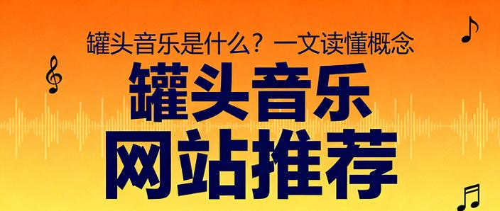 罐头音乐网站