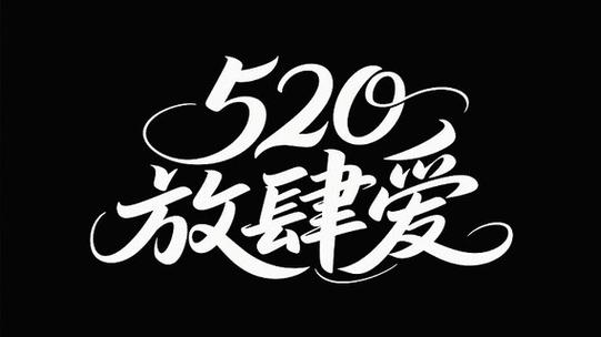AI生成艺术字截图