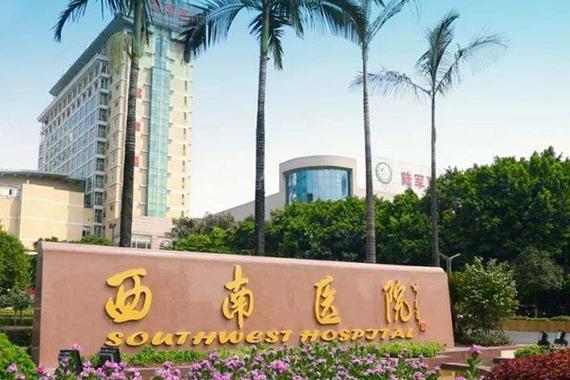 西南医院在重庆市排第几图标