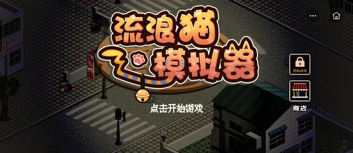 流浪猫模拟器怎么找母猫图标