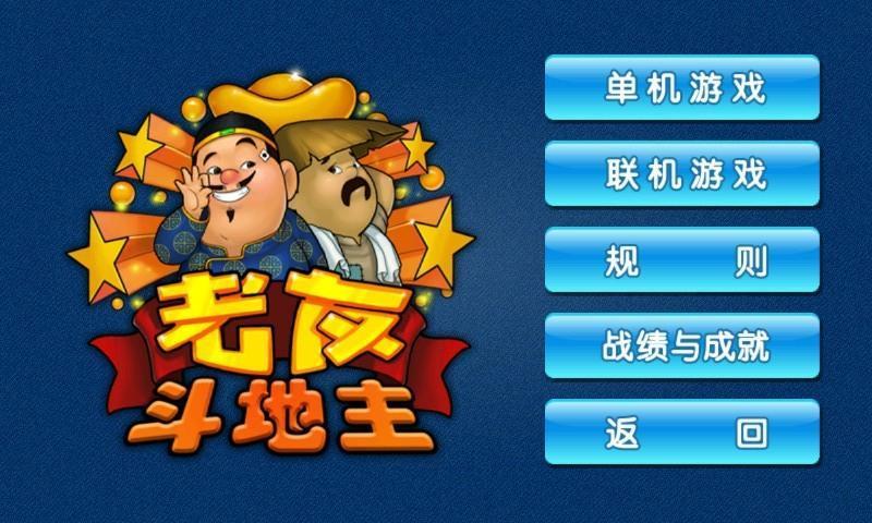 老友蓝牙斗地主单机版图标