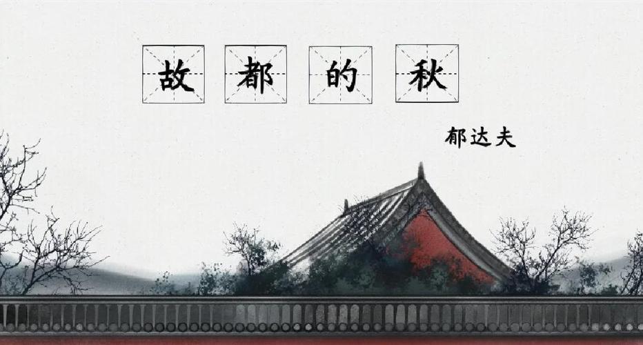 故都的秋作者表达的情感图标