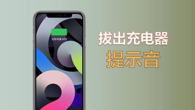 iphone拔掉充电提示音图标