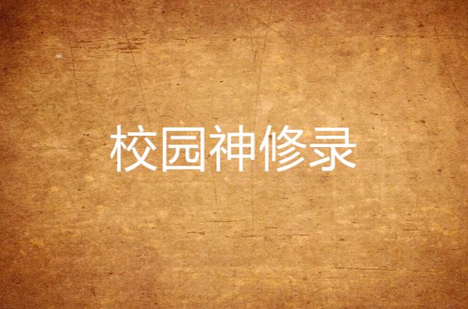 校园修神录图标