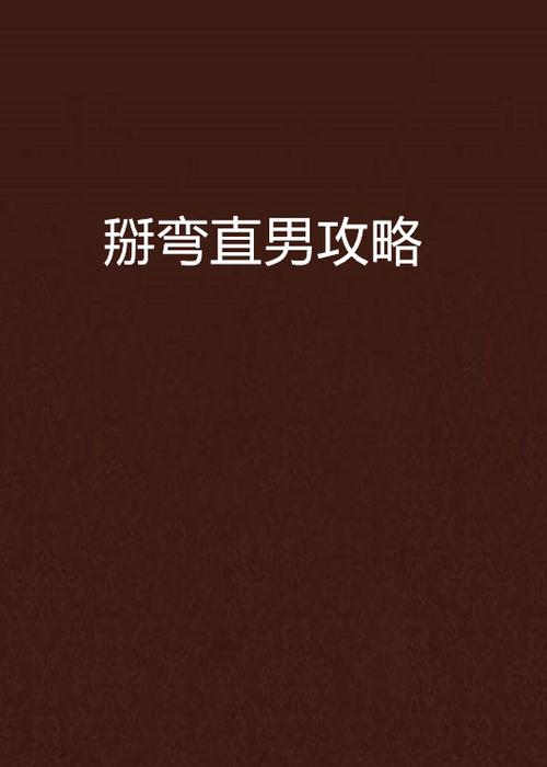 如何搞定直男图标