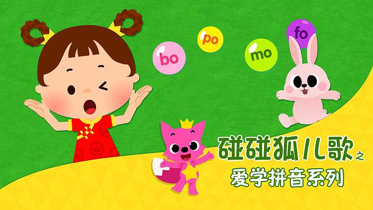 碰碰狐拼音儿歌 百度网盘图标
