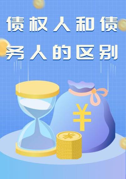 债权与债务的区别图标