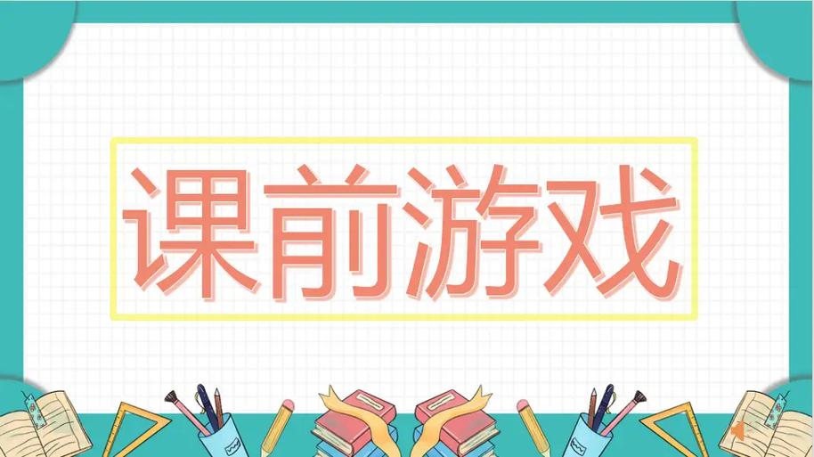ppt课堂互动小游戏图标