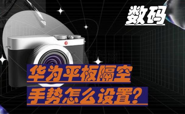 华为平板手势控制在哪