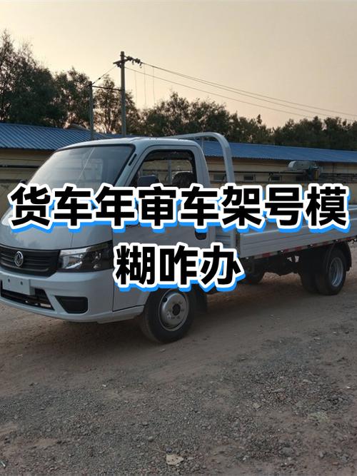 车架号模糊年审不过怎么办截图