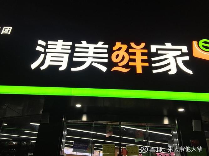 清美超市截图