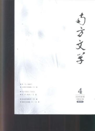 南方文学