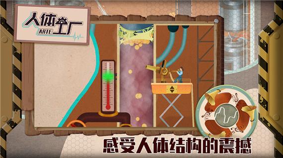 人体工厂中文版攻略截图