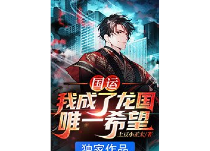 国运小说十大巅峰之作截图