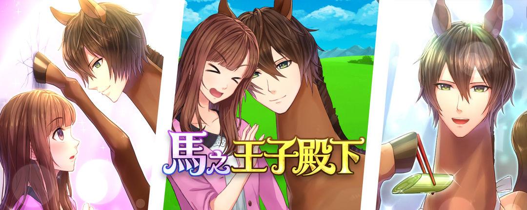 马之王子殿下破解版图标
