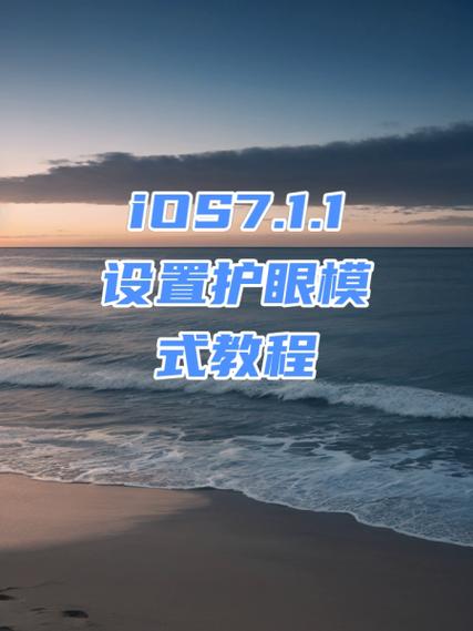 ios护眼模式怎么设置缩略图