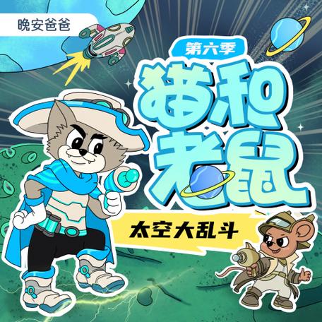 猫和老鼠第六季图标