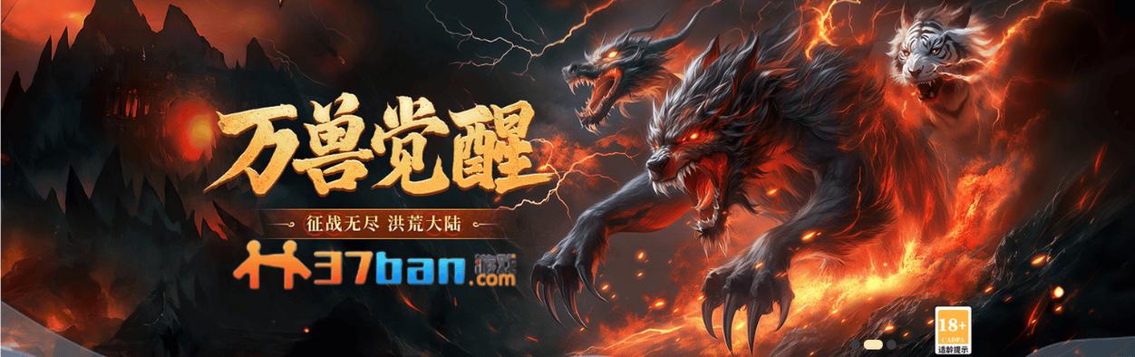 异兽洪荒37官网入口图标
