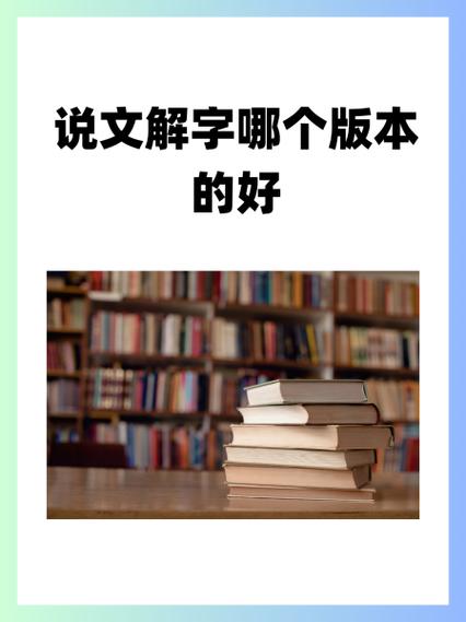 说文解字哪个版本好