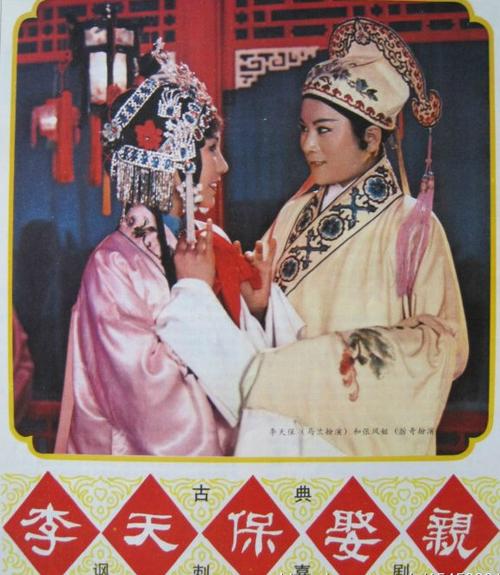 申凤梅《李天保娶亲》全场图标