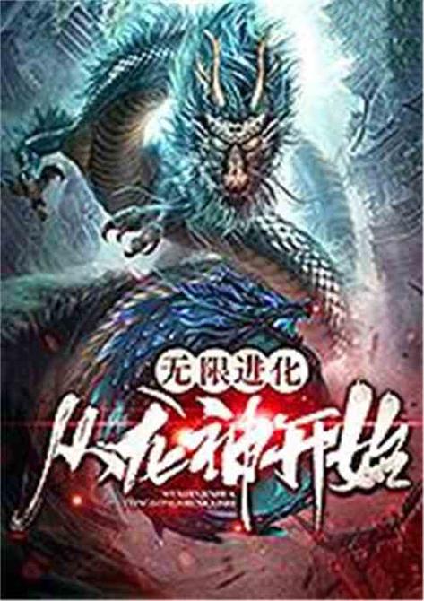 无限进化之从龙神开始图标