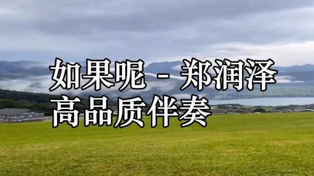 如果呢伴奏下载图标