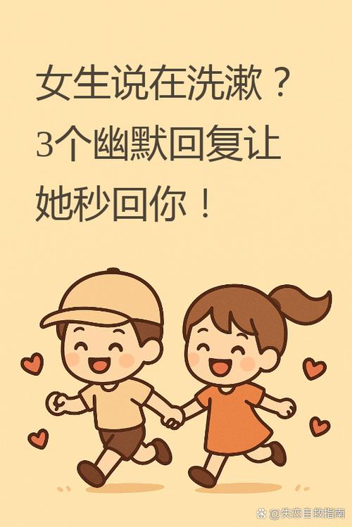 女孩说去洗漱啥意思截图