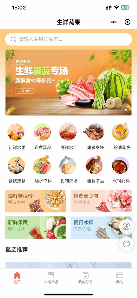 生鲜管理 软件截图