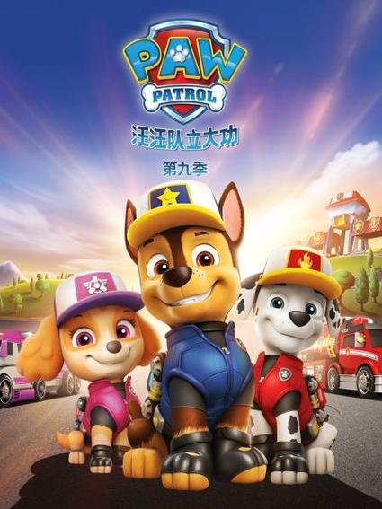 汪汪队立大功第六季免费观看图标