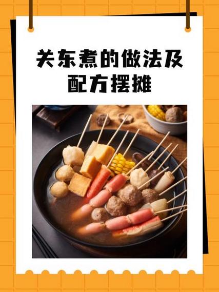 关东煮最简单的做法截图