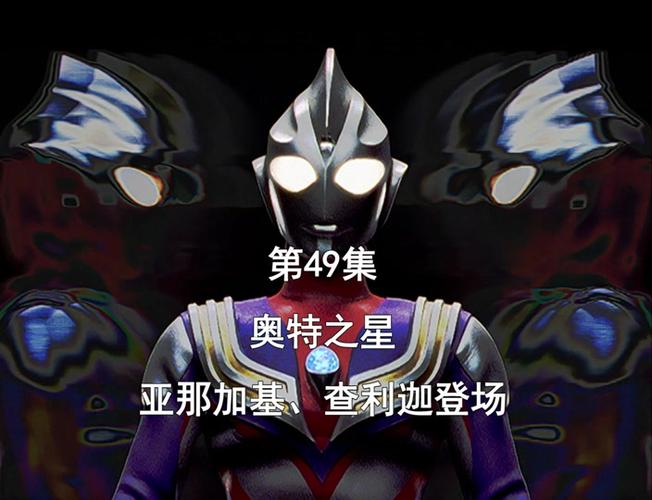 迪迦有几部电影截图