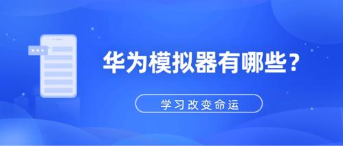华为模拟器手机版图标