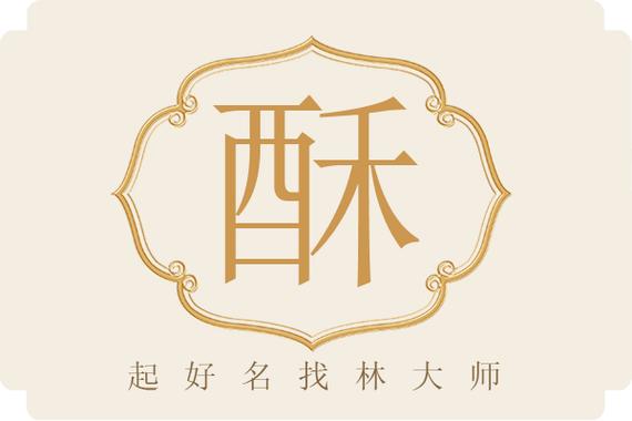 酥的最佳配字图标