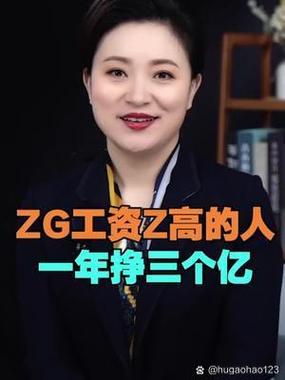 中国工资最高的人