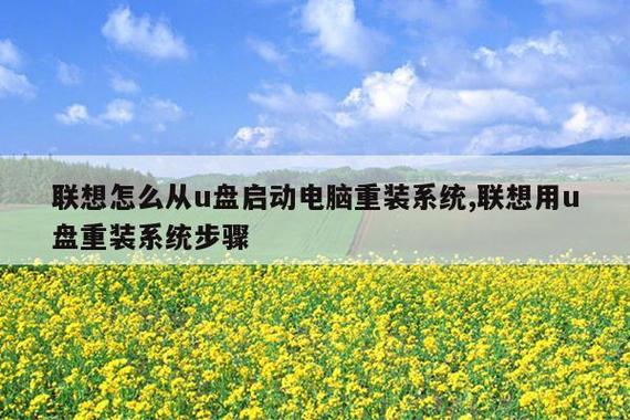 联想用u盘重装系统按键图标