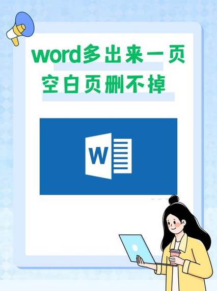 word做表格后多出空白页图标