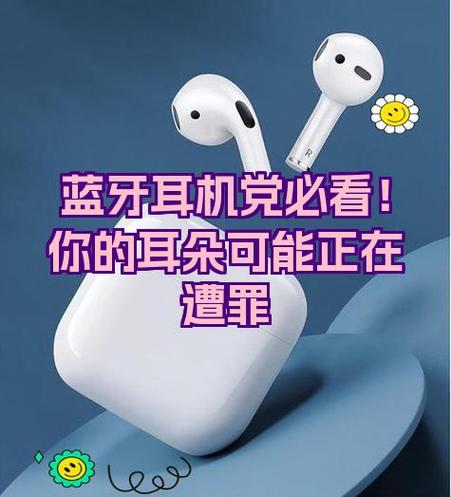 蓝牙耳机有危险么截图