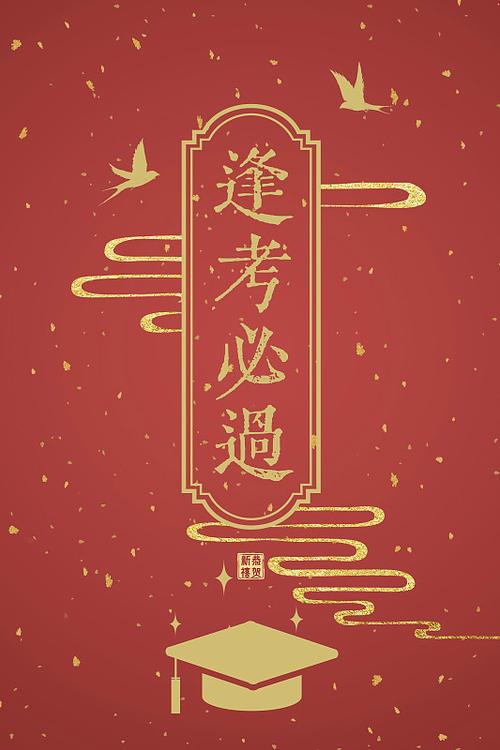 2026逢考必过红包发多少合适截图
