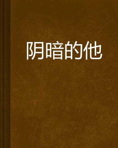 《阴暗的他》