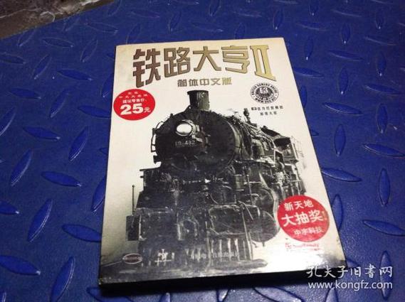铁路大亨2简体中文版截图