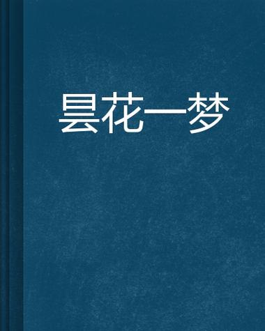 昙花一梦图标