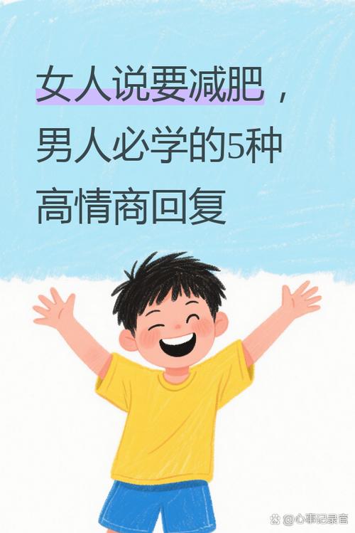 女生说她要减肥怎么高情商回答图标