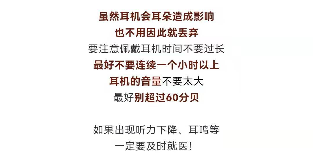 长期戴耳机的坏处截图