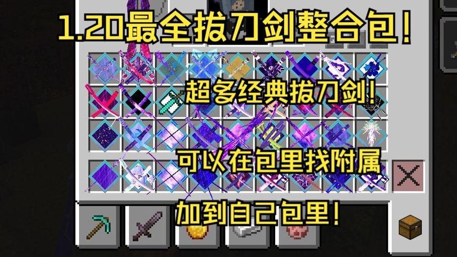 我的世界拔刀剑模组包截图