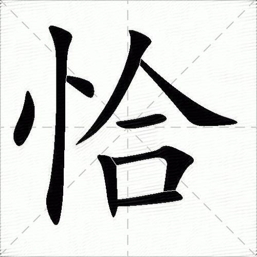 恰代表什么意思