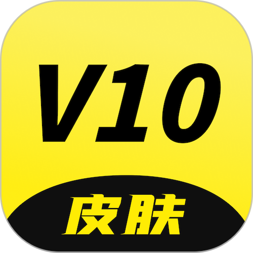 v10怎么关闭皮肤共享图标