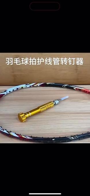 羽毛球拍护线管松动图标