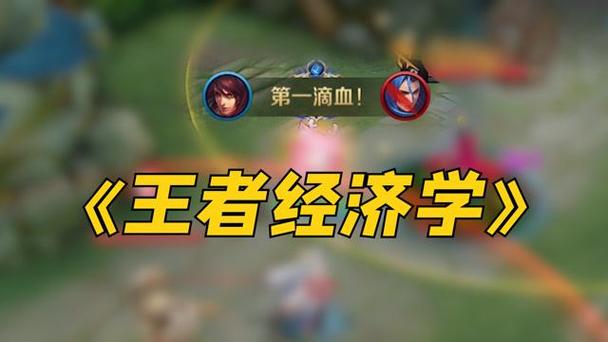 王者一个人头多少经济图标