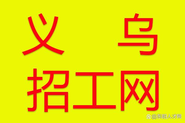 义乌信息网招聘信息网图标